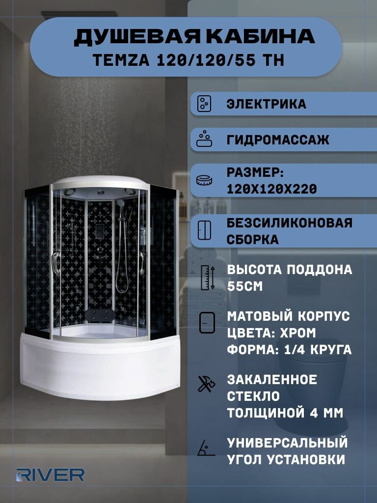 Душевая кабина RIVER TEMZA 120/120/55 TH (120х120х220), средний поддон, стекло тонированное