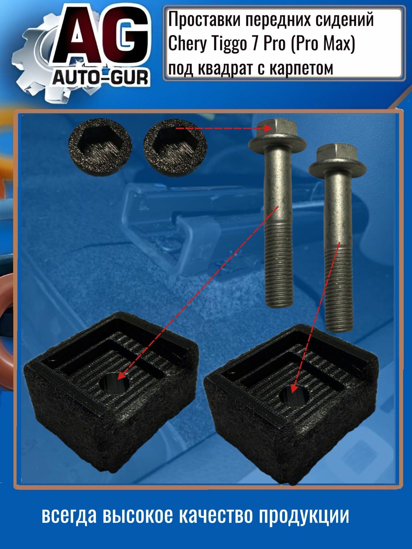 Проставки передних сидений для Chery Tiggo 7 Pro (Pro Max) под квадрат