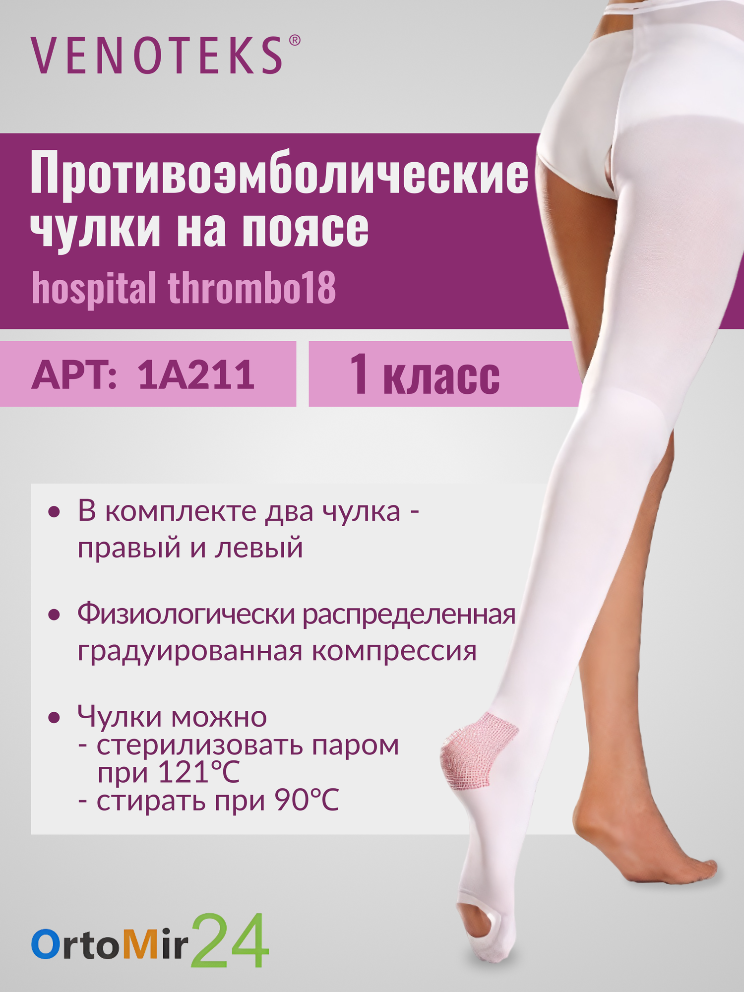 Чулки противоэмболические на поясе HOSPITAL THROMBO18 1А211 Venoteks, размер: L