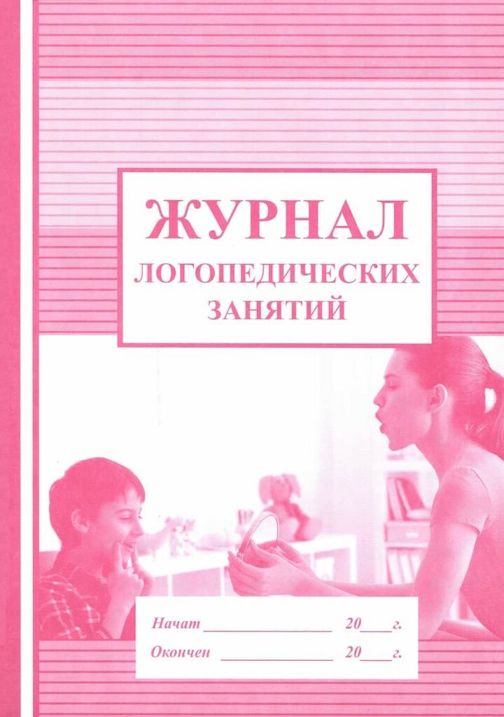 Журнал логопедических занятий