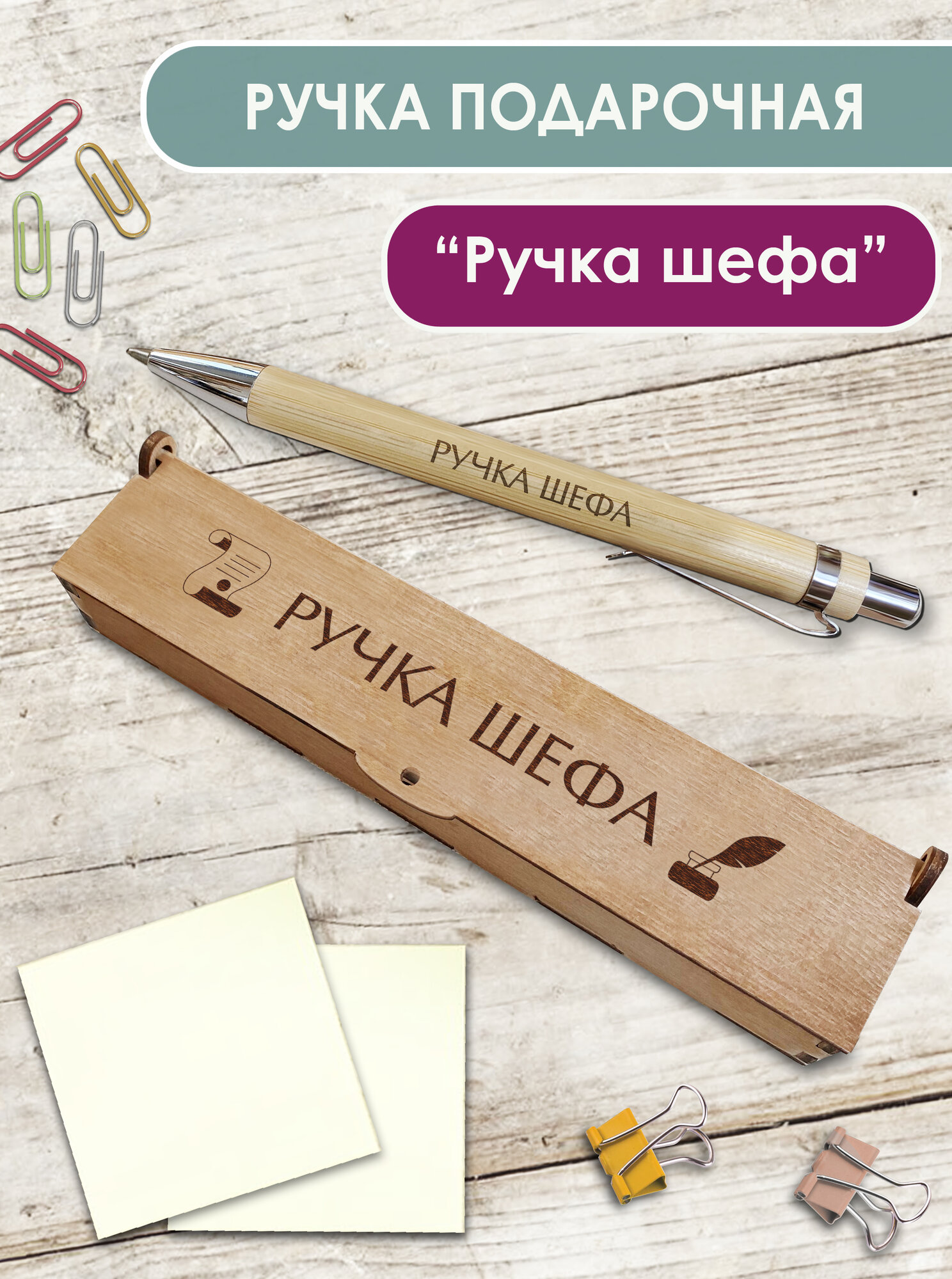 Подарочная письменная ручка Woodenking шариковая в деревянном футляре с гравировкой "Ручка шефа"