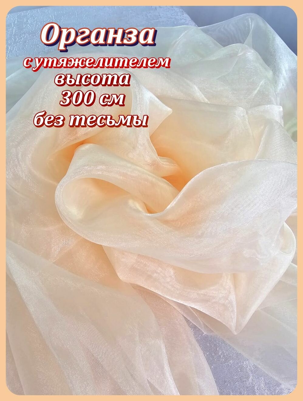 Тюль Органза-отрез Арт.158/1(св. персиковый)-300х500см