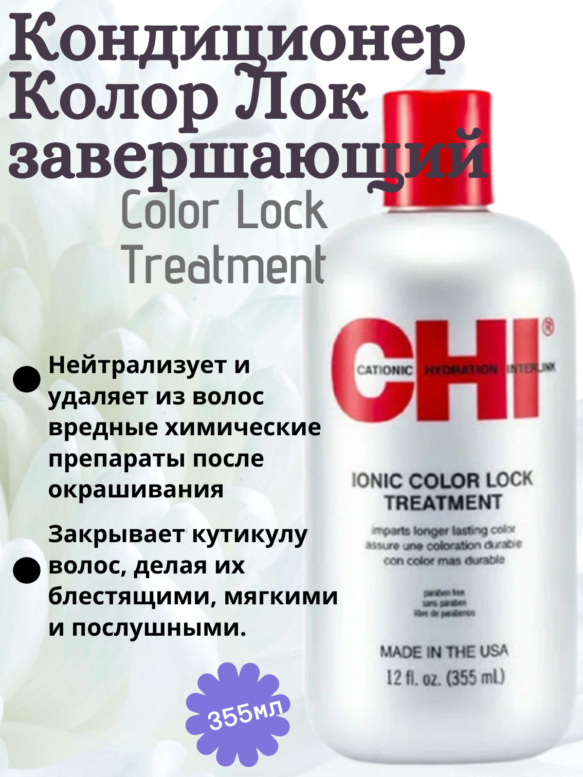 CHI Color Lock Treatment Кондиционер Колор Лок завершающий 355 мл.