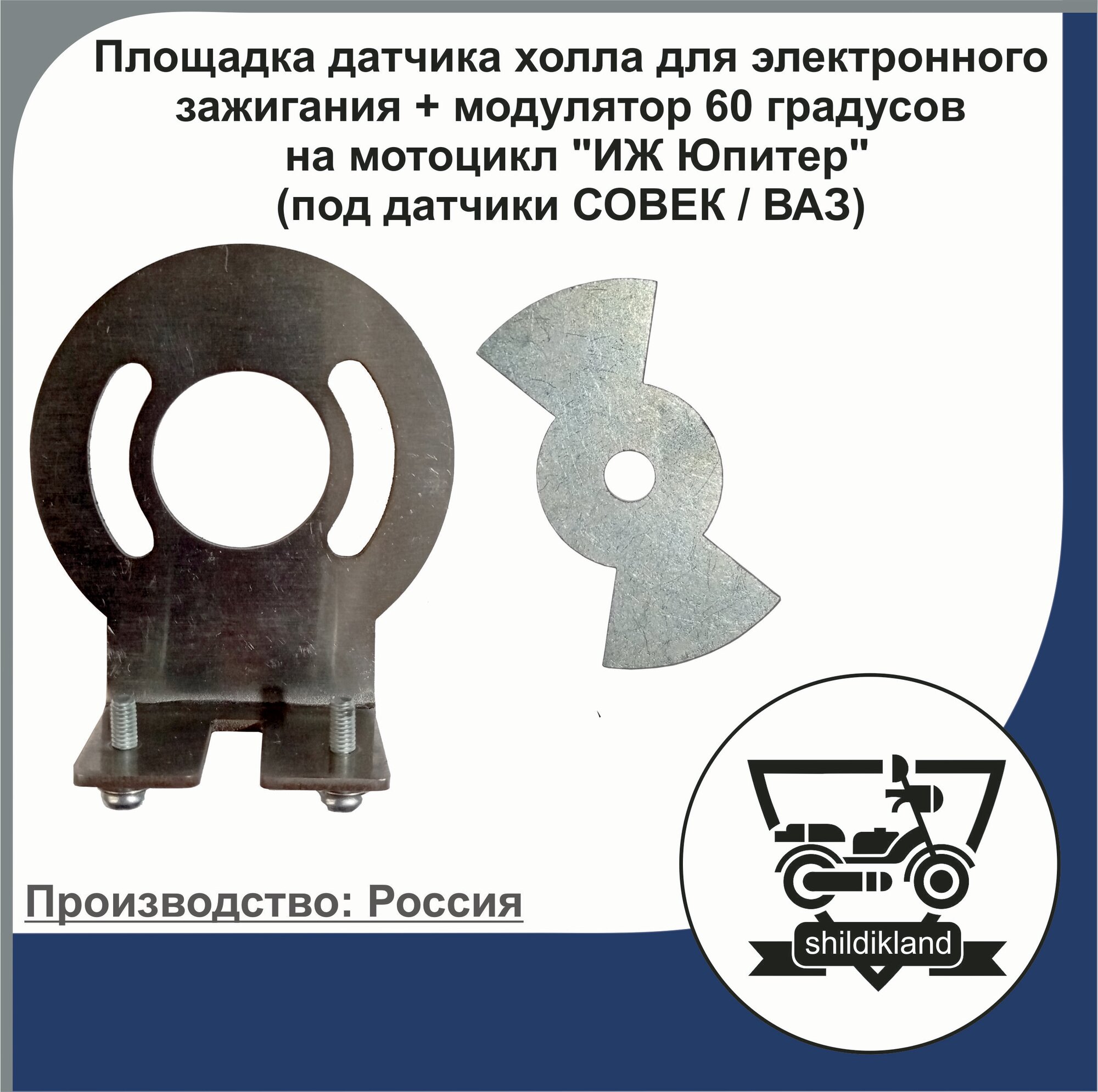 Площадка датчика холла для электронного зажигания + модулятор 60 градусов на мотоцикл "ИЖ Юпитер" (под датчики совек / ВАЗ)