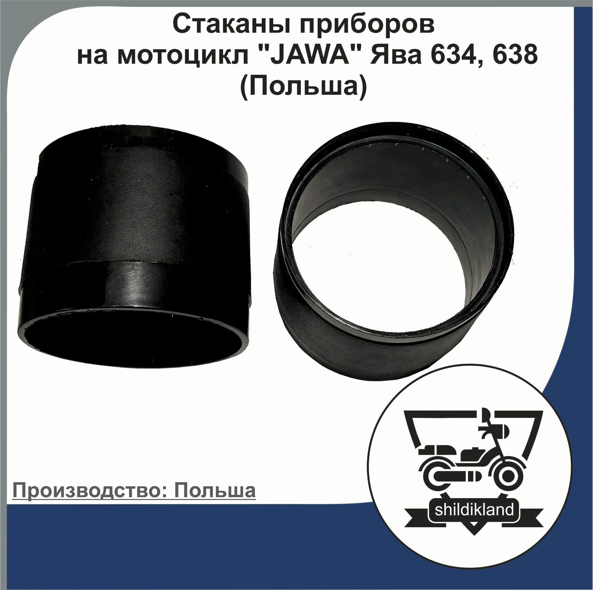 Стаканы приборов на мотоцикл "JAWA" Ява 634, 638, 639, 640 (пара) (Польша) (Качество!)
