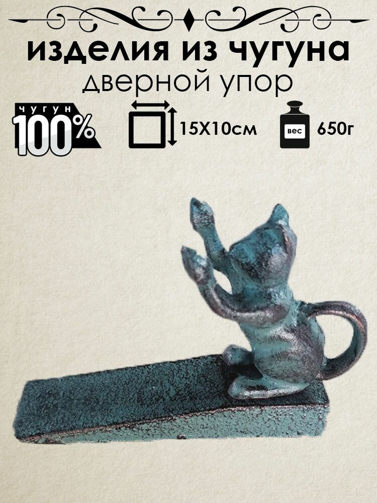 Дверной упор из чугуна Iron Garden Игривая кошка