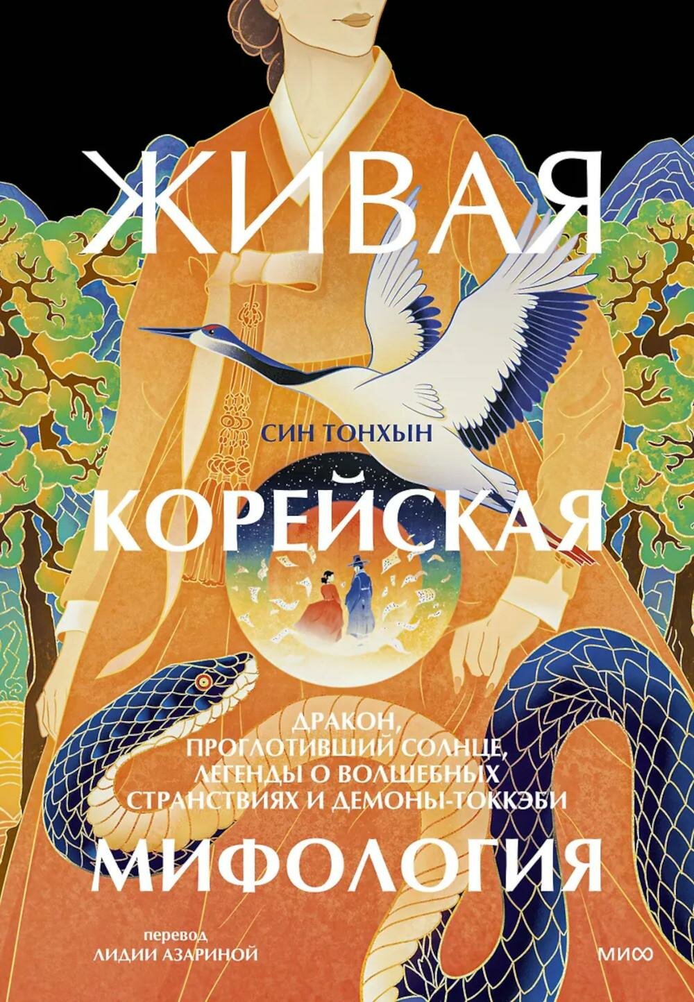 Живая корейская мифология. Дракон, проглотивший солнце, легенды о волшебных странствиях и демоны-токкэби. Син Тонхын. Манн, Иванов и Фербер