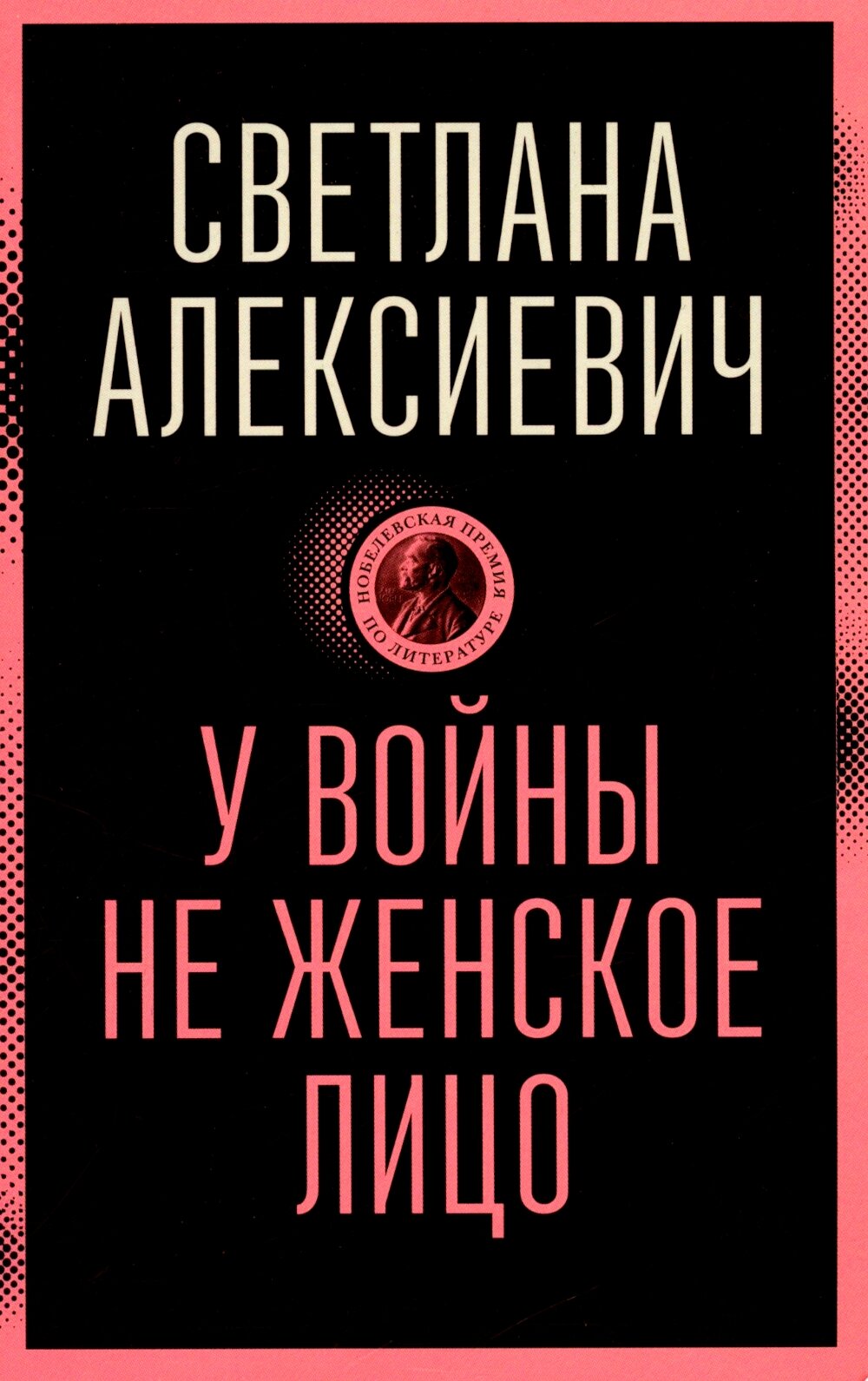 У войны не женское лицо. Алексиевич С. А. время* (ПП ТД БММ/Омега-Л)