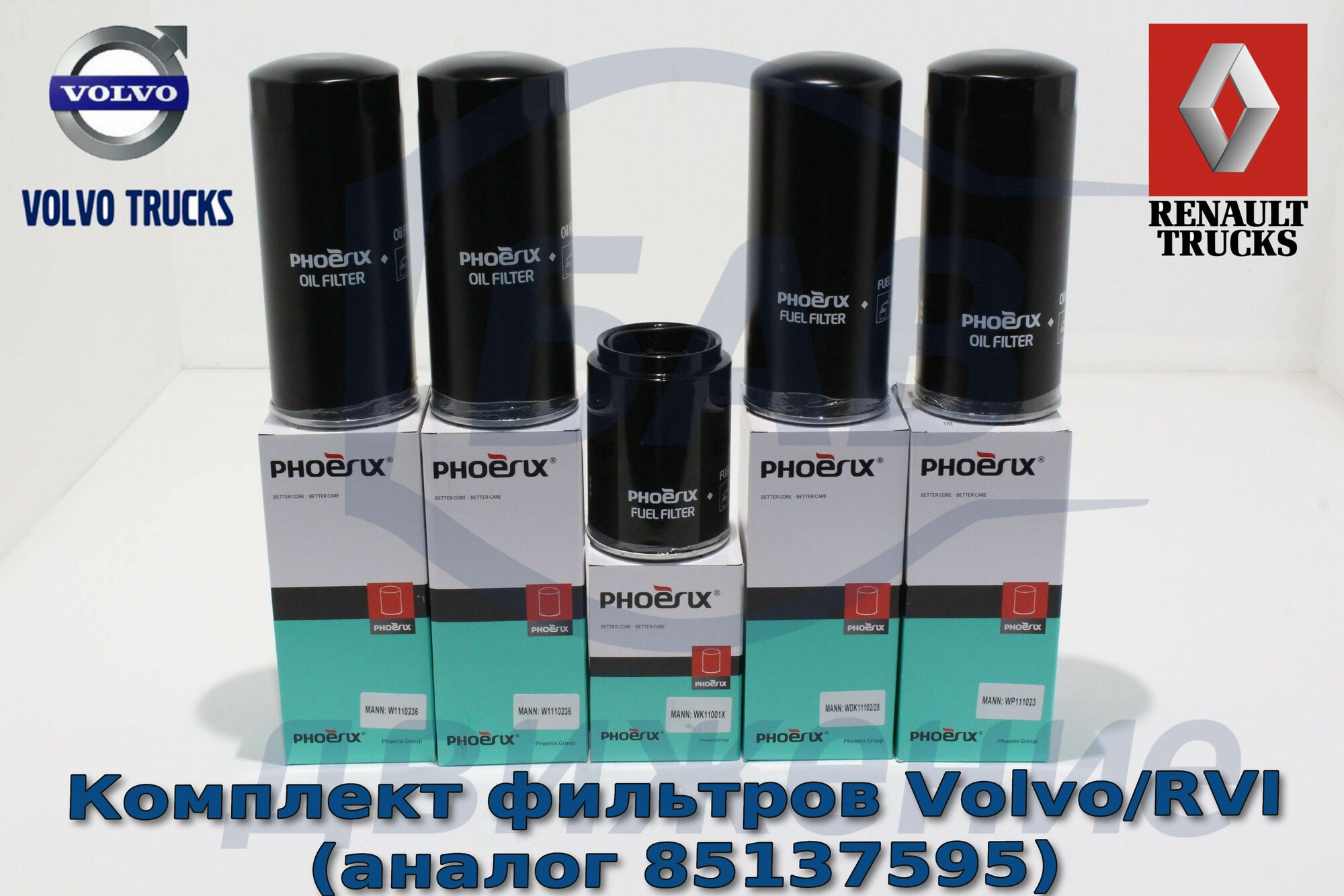 Комплект фильтров топливных и масляных Volvo/RVI (аналог 85137595)