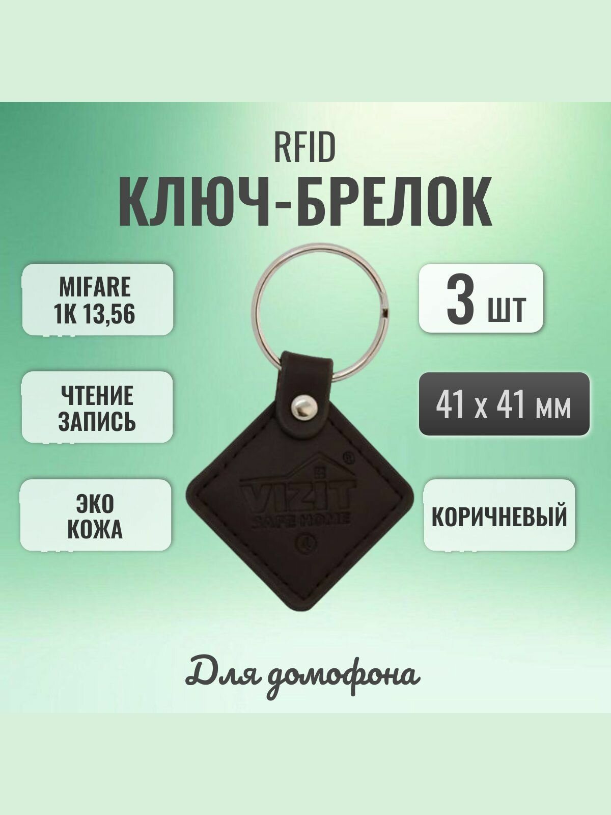 RFID брелок Mifare VIZIT-RF3.2 коричневый 3 шт.