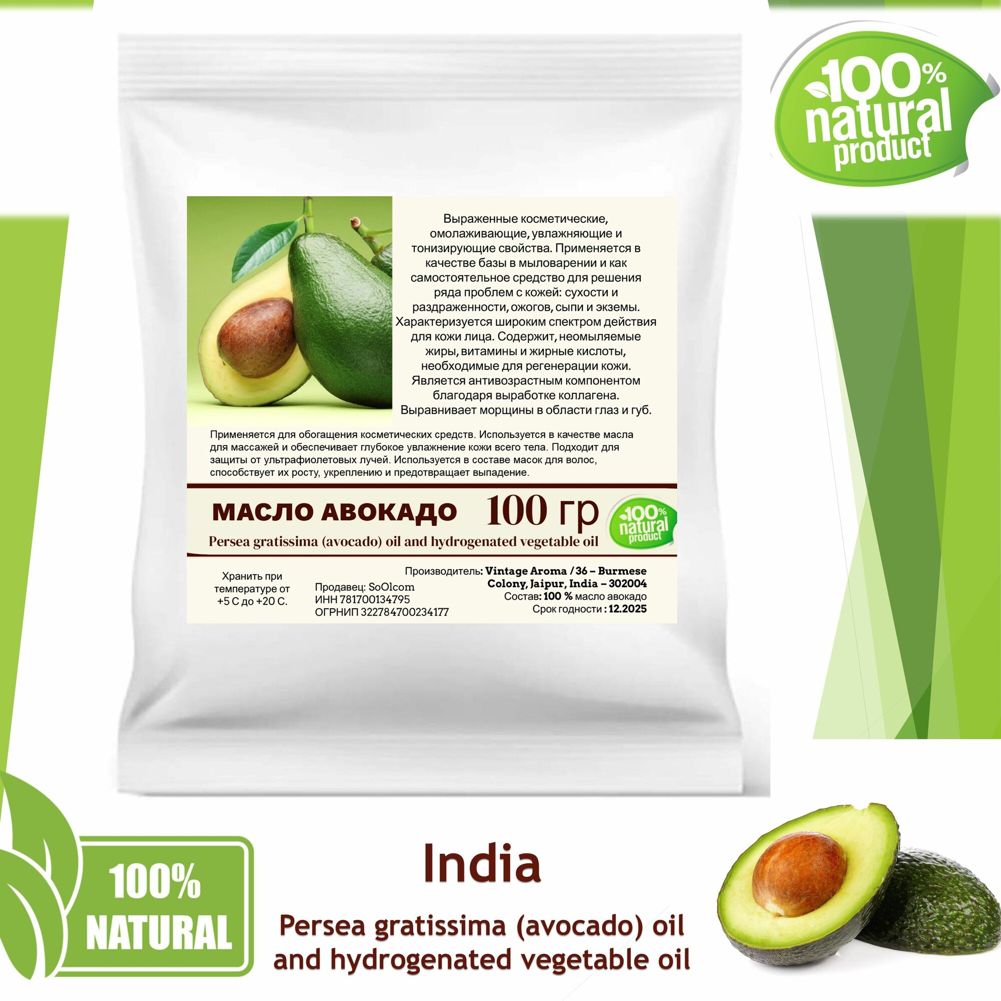 Масло авокадо, баттер / Persea gratissima (avocado) oil and hydrogenated vegetable oil - 100 гр