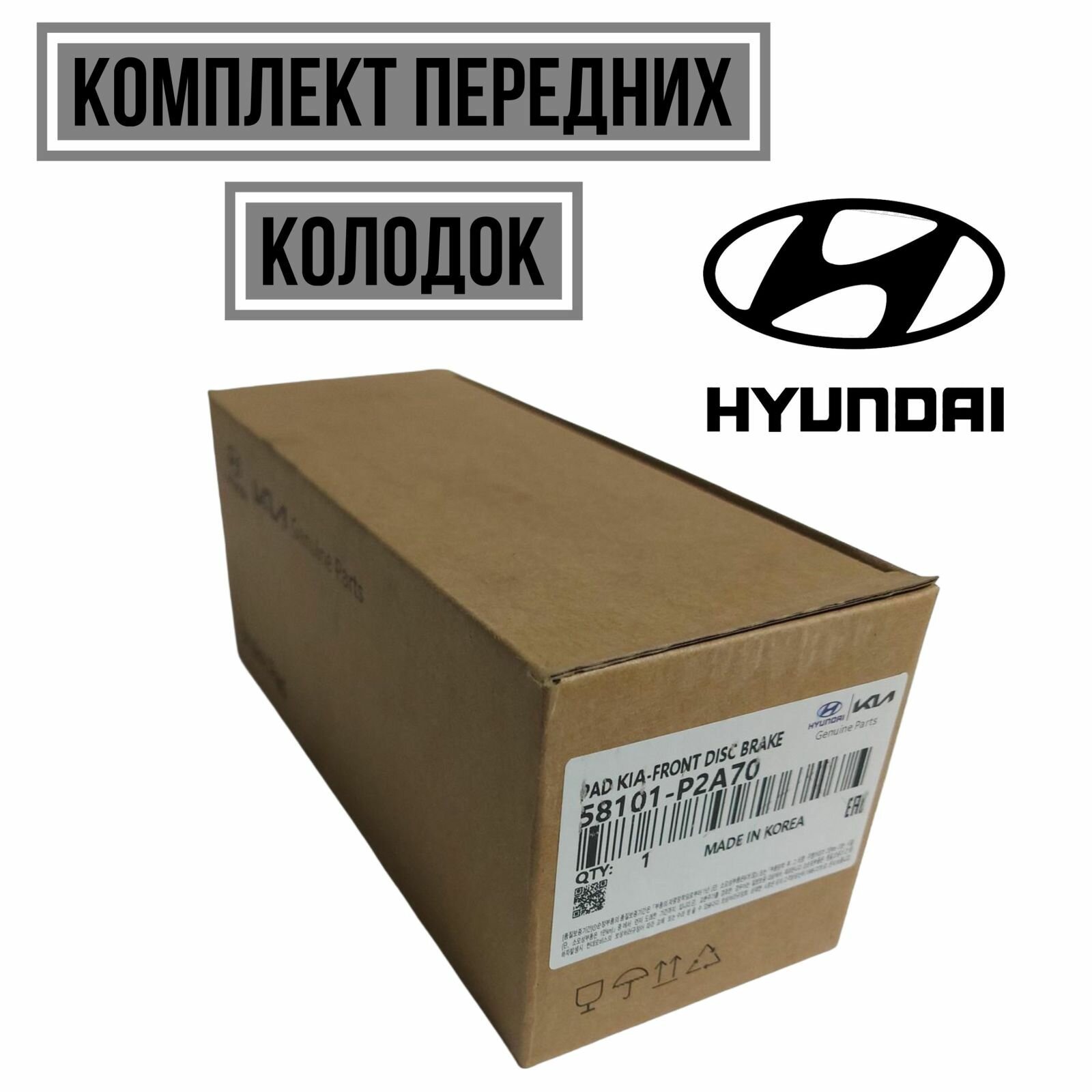 Колодки тормозные передние Hyundai-KIA 58101P2A70