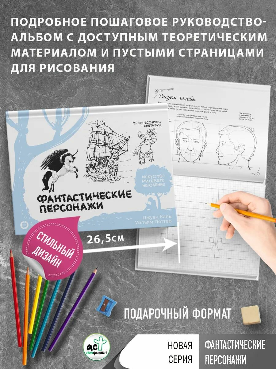 Фантастические персонажи. Экспресс-курс + скетчбук