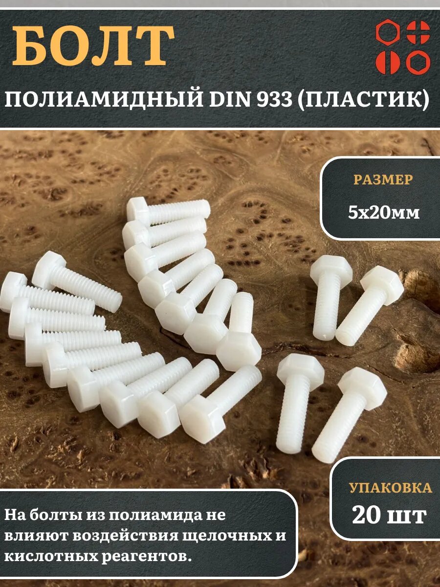 Болт полиамидный 5х20 мм DIN 933 (пластик), 20 шт.