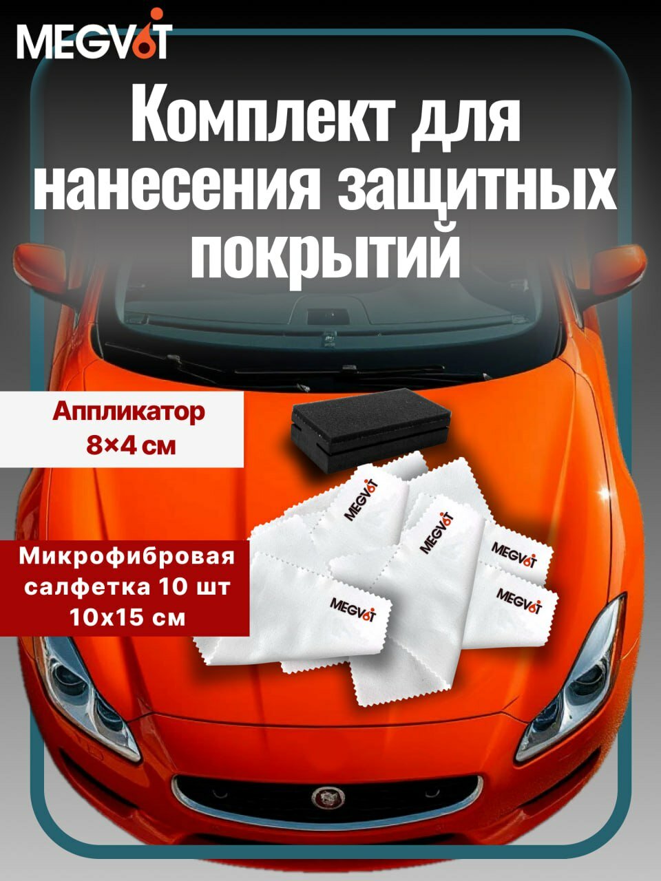 Комплект для нанесения защитных покрытий