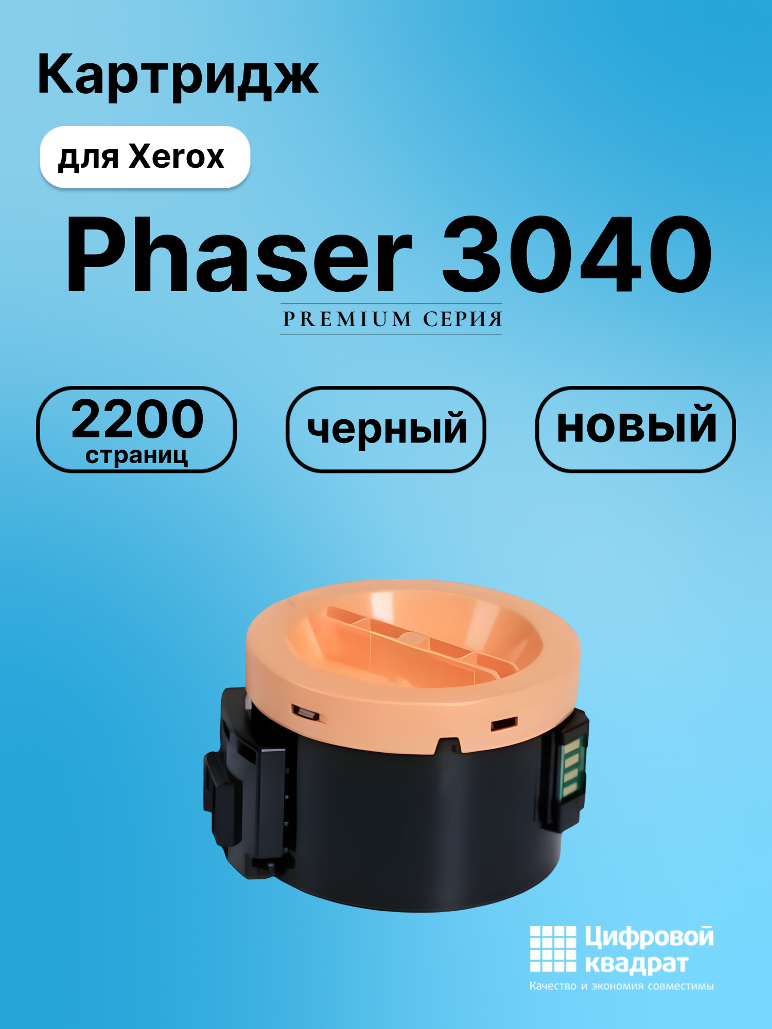 Картридж для Xerox Phaser 3040 (106R02183), WC 3040, WC 3045, Phaser 3010