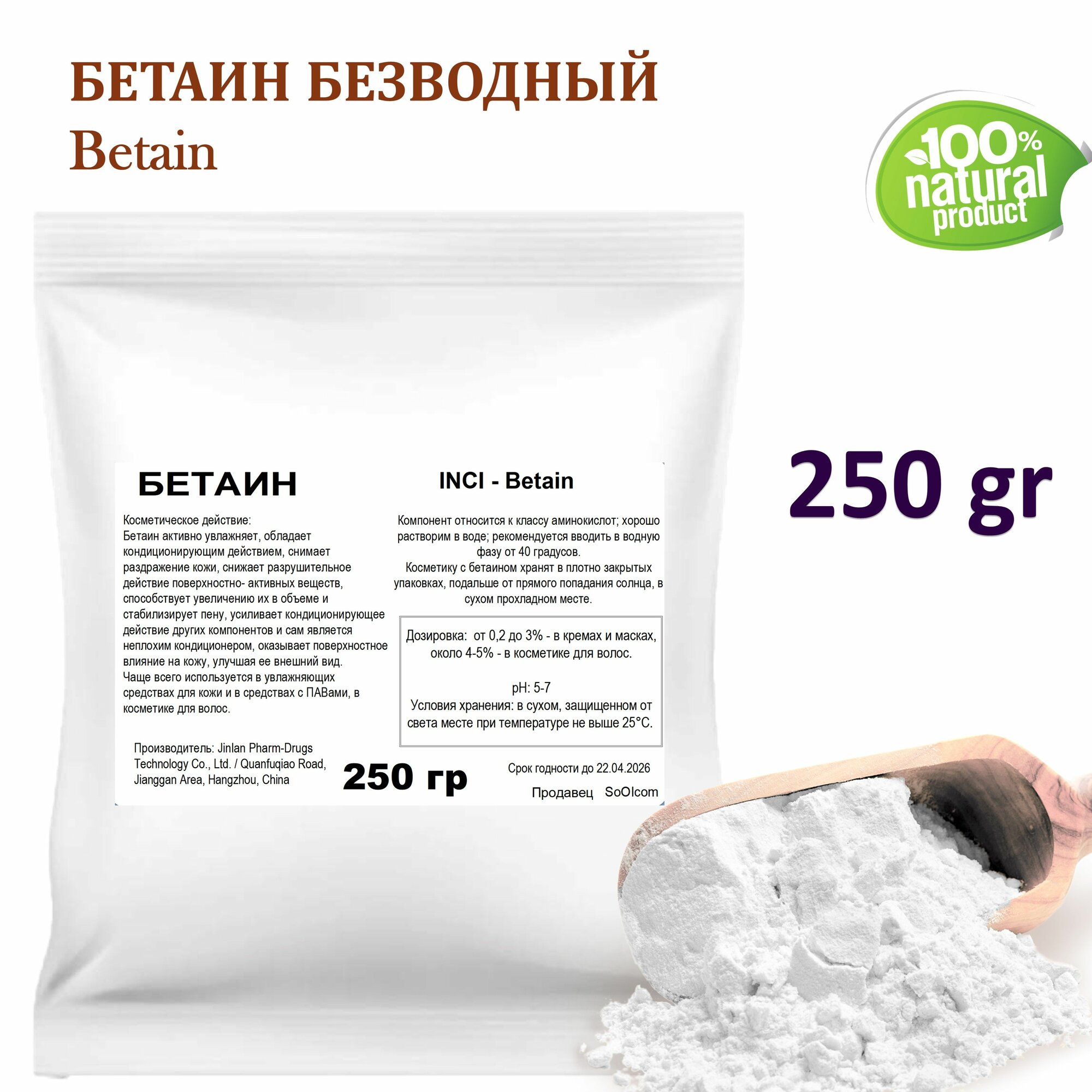 Бетаин безводный / Betain - 250 гр