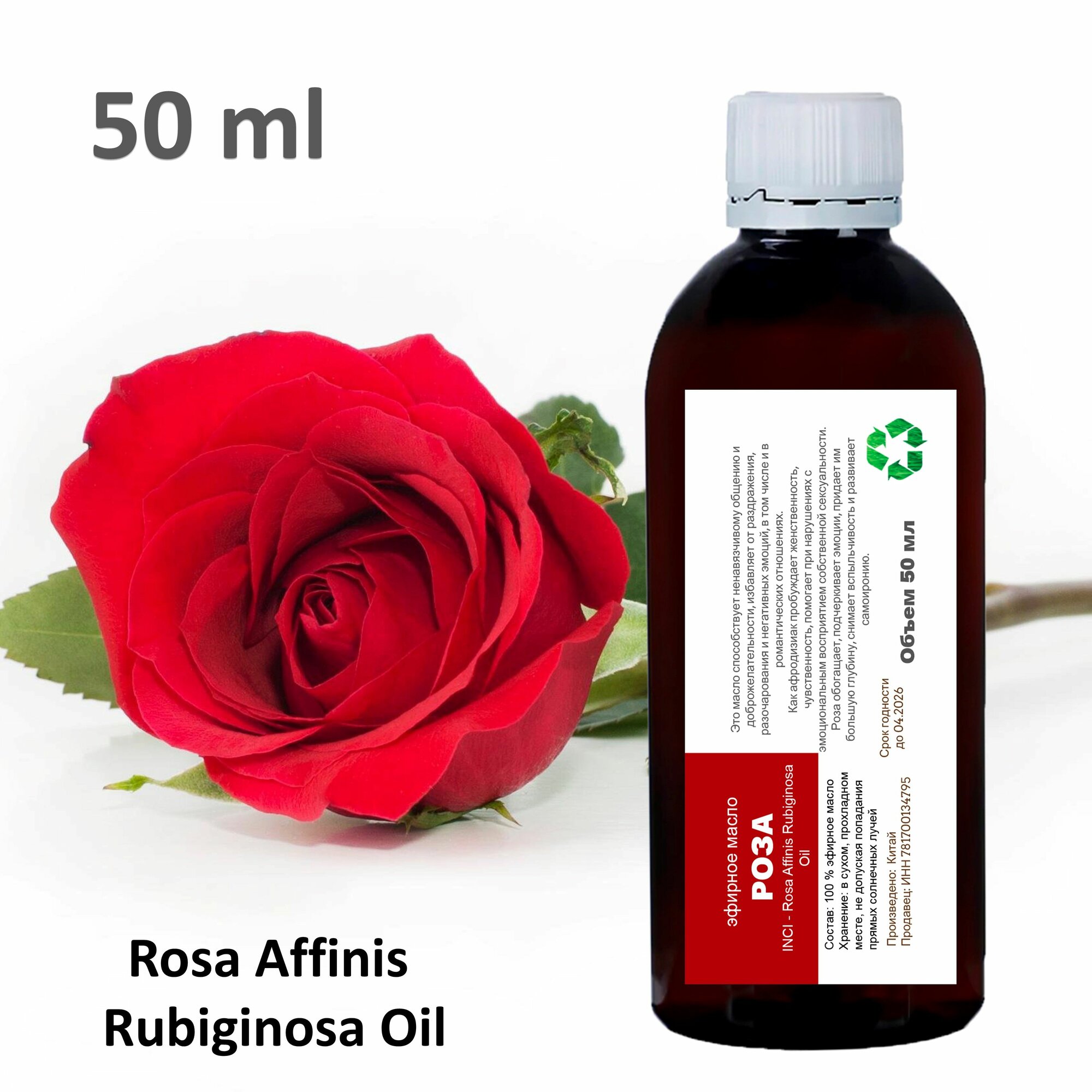 Эфирное масло розы / Rosa Affinis Rubiginosa Oil - 50 мл