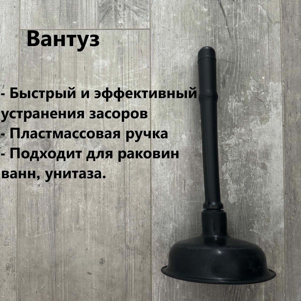 Вантуз вакуумный с пластмассовой ручкой, диаметр 13 см. Черный