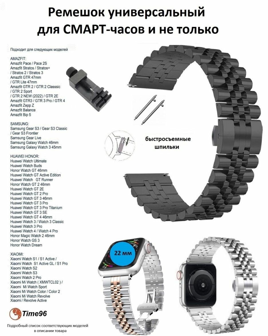 Браслет для SMART часов металлический, из нержавеющей стали, литой, с дополнительными вставками под круглый корпус, шириной 22мм