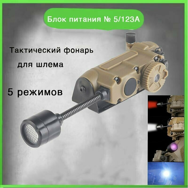 Система освещения тактического шлема
