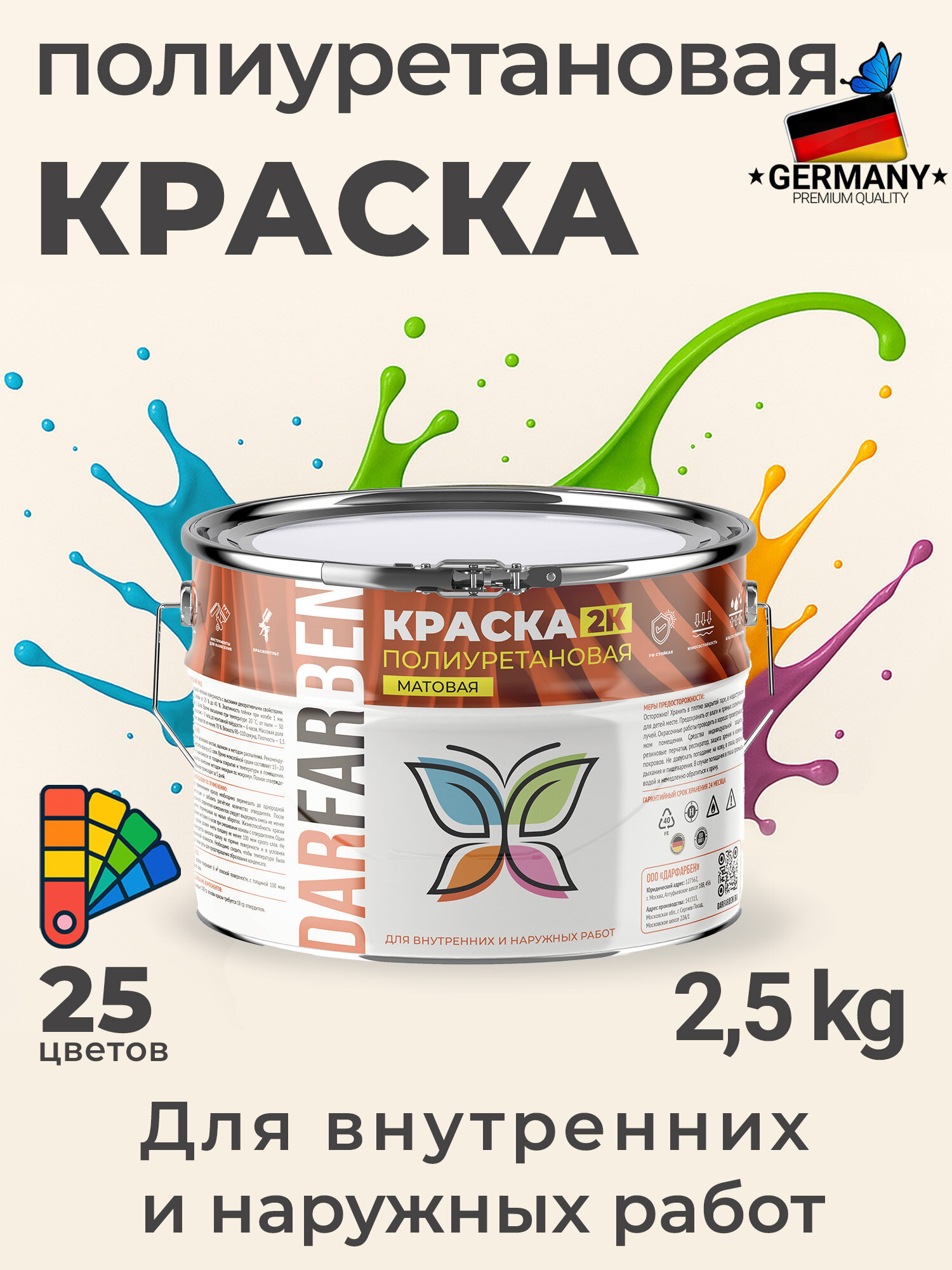 Полиуретановая краска бежевая матовая по металлу, дереву, бетону 2.5 кг DARFARBEN