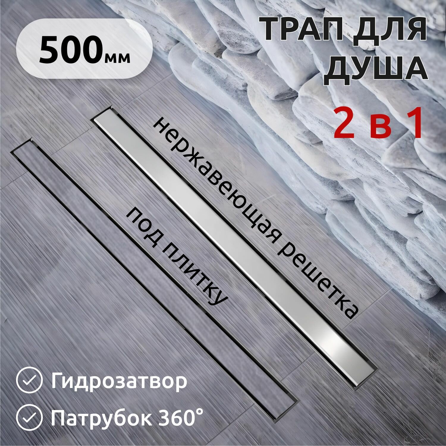 Трап для душа под плитку 500*66 мм, с двухсторонней решеткой, Evolux Plus ZSt.1121.5002