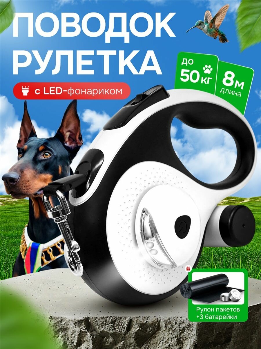 Поводок для собак рулетка с фонариком 8м до 50 кг черно-белый