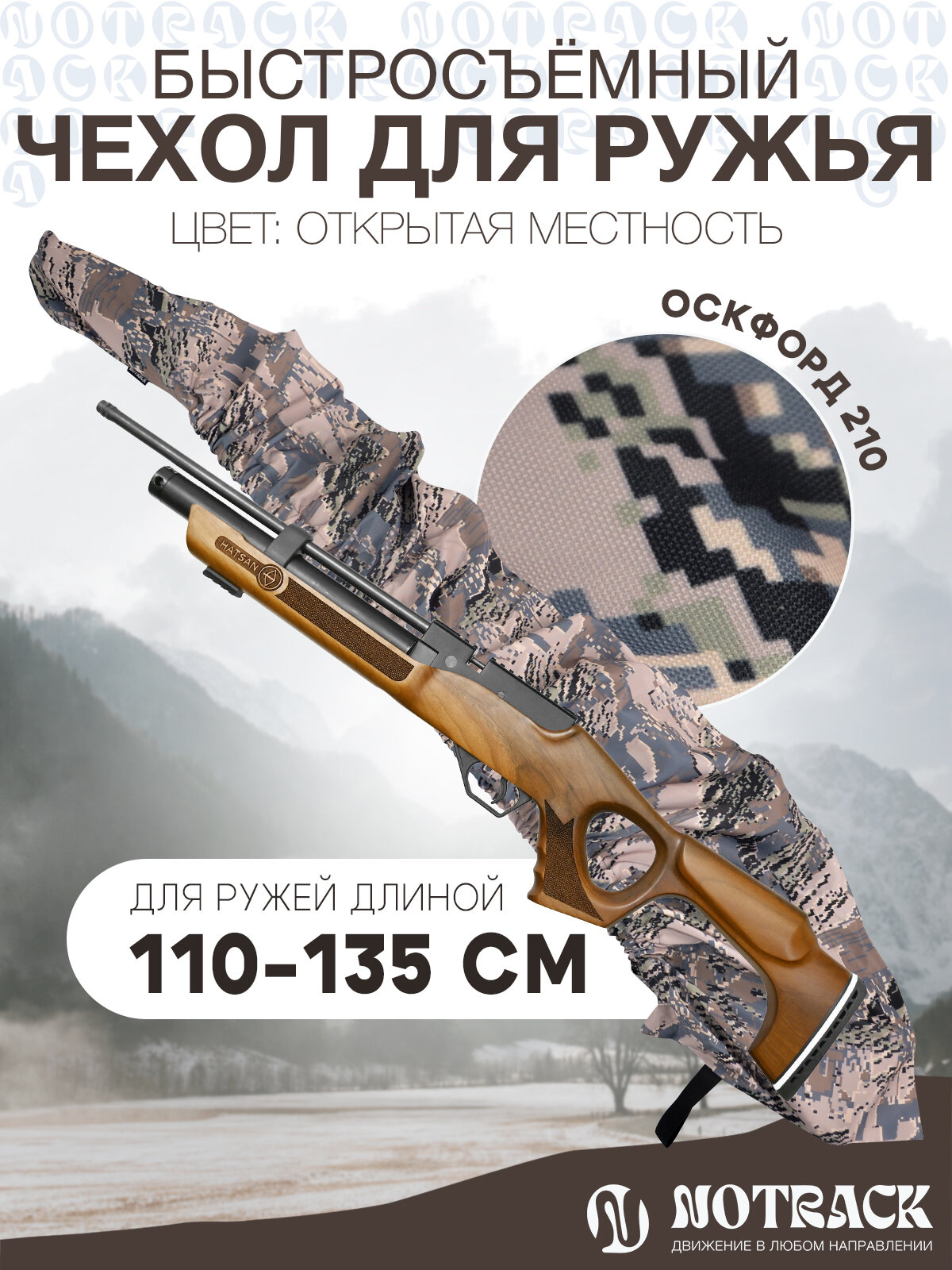Чехол для ружья быстросъемный Notrack открытая местность