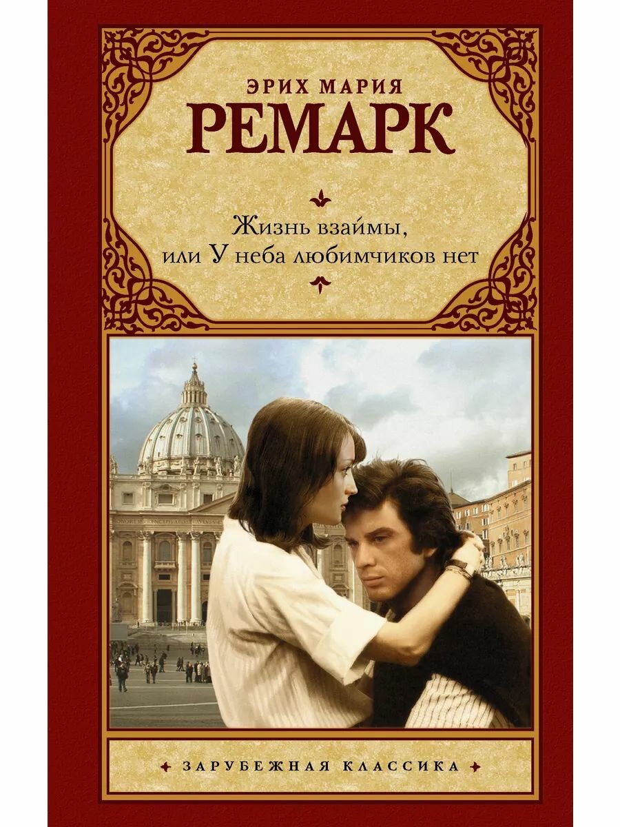 Жизнь взаймы, или У неба любимчиков нет