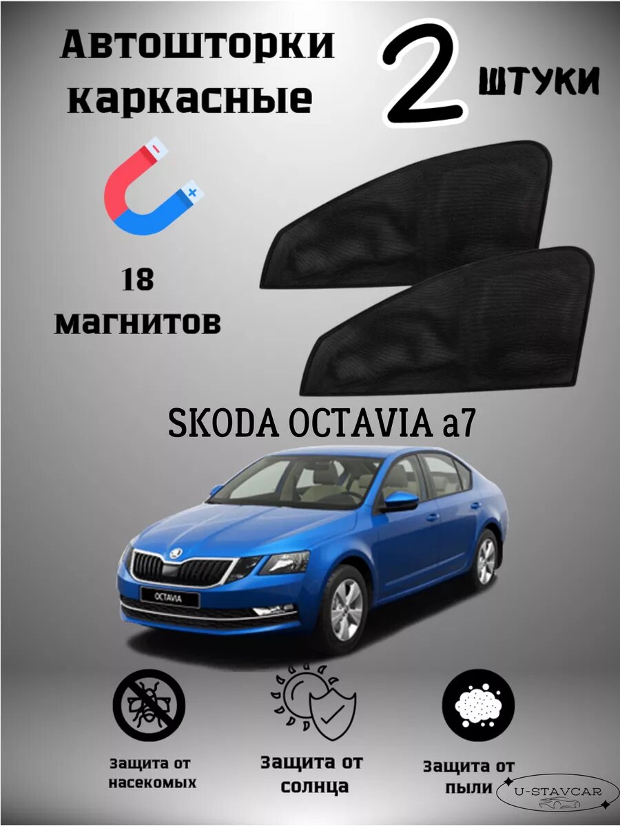 Каркасные шторки на магнитах в машину Skoda Octavia a7/черные