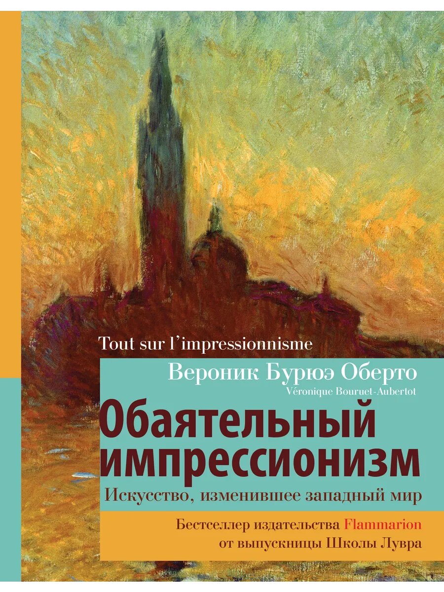 Обаятельный импрессионизм искусство