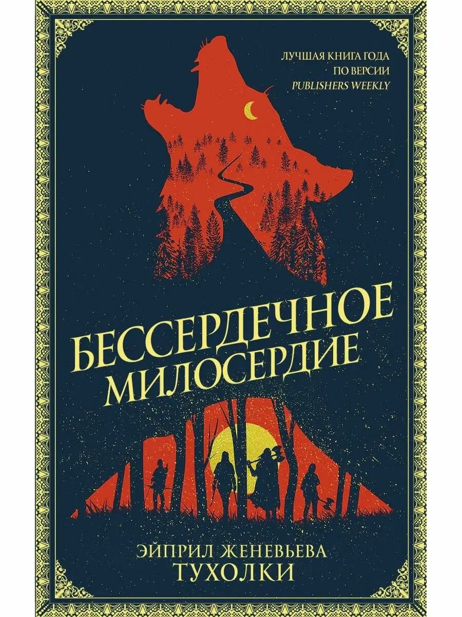 Бессердечное милосердие