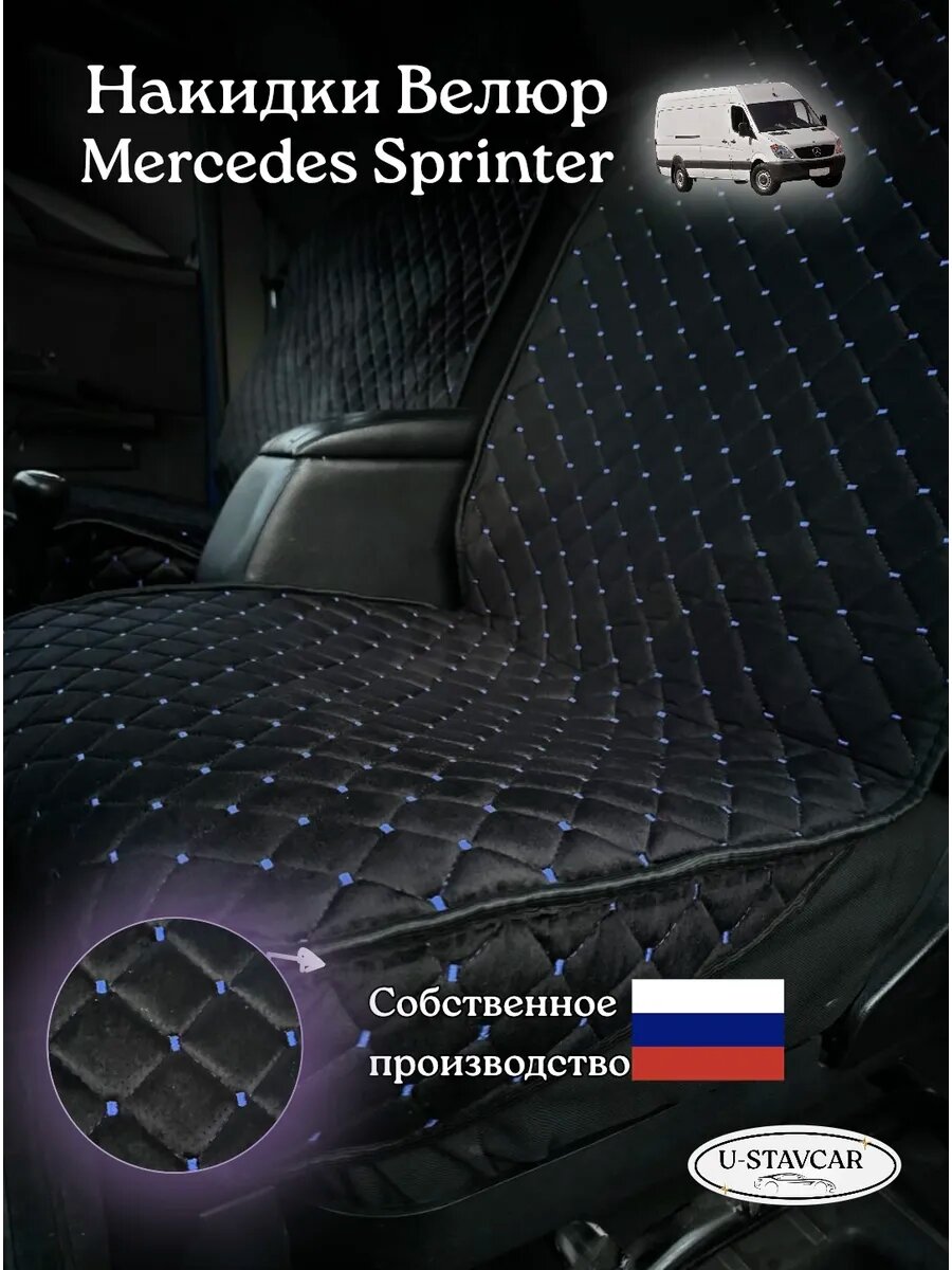 Накидки на сиденья, для Mercedes-Benz Sprinter, велюр, синие, нескользящие, можно стирать