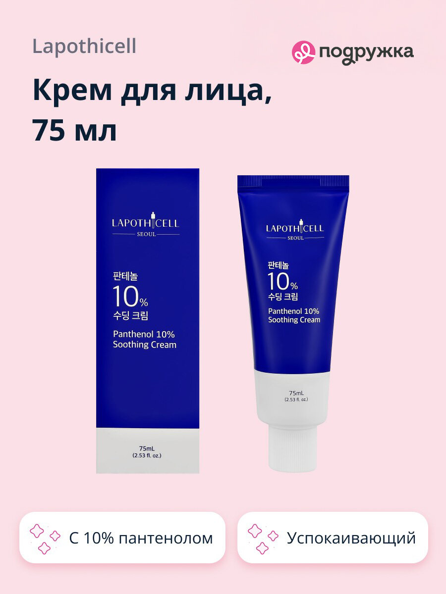 Крем для лица LAPOTHICELL с 10% пантенолом (успокаивающий) 75 мл