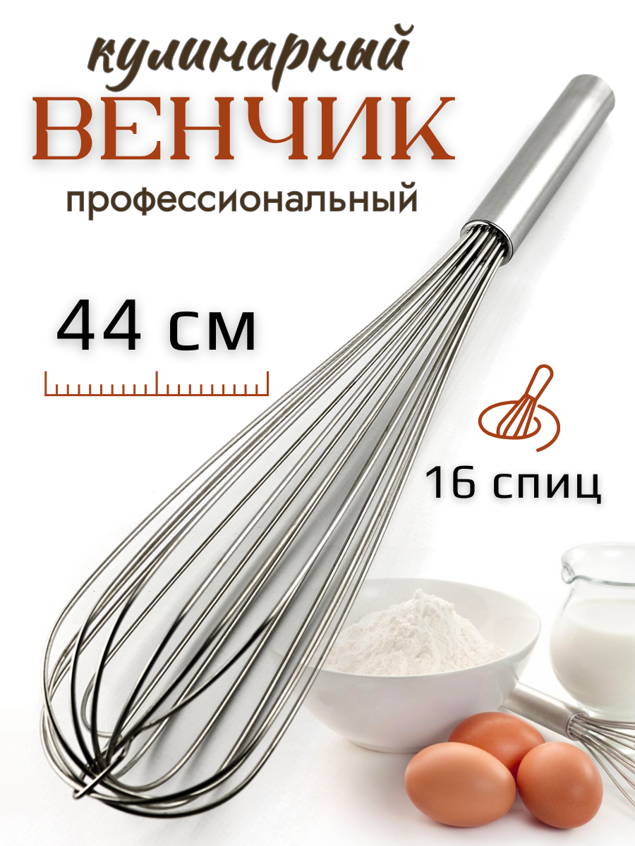 Венчик кухонный для взбивания металлический 44 см, 16 спиц, венчик для взбивания яиц, белков, сливок, крема, теста CGPro
