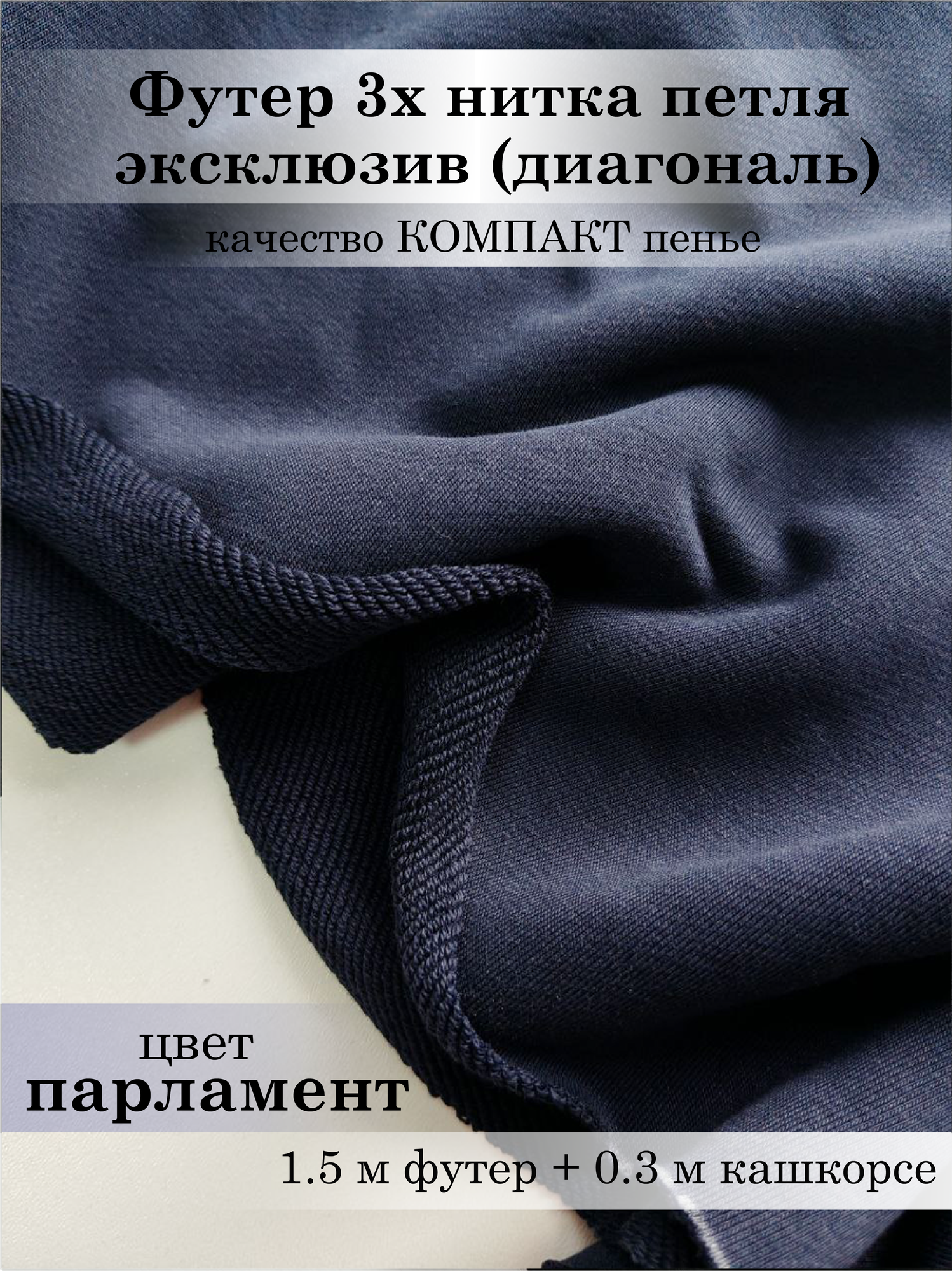 Футер 3х нитка (трехнитка) петля эксклюзив Парламент 1,5м*1,85м+0,3м кашкорсе(1,85м-ширина полотна)