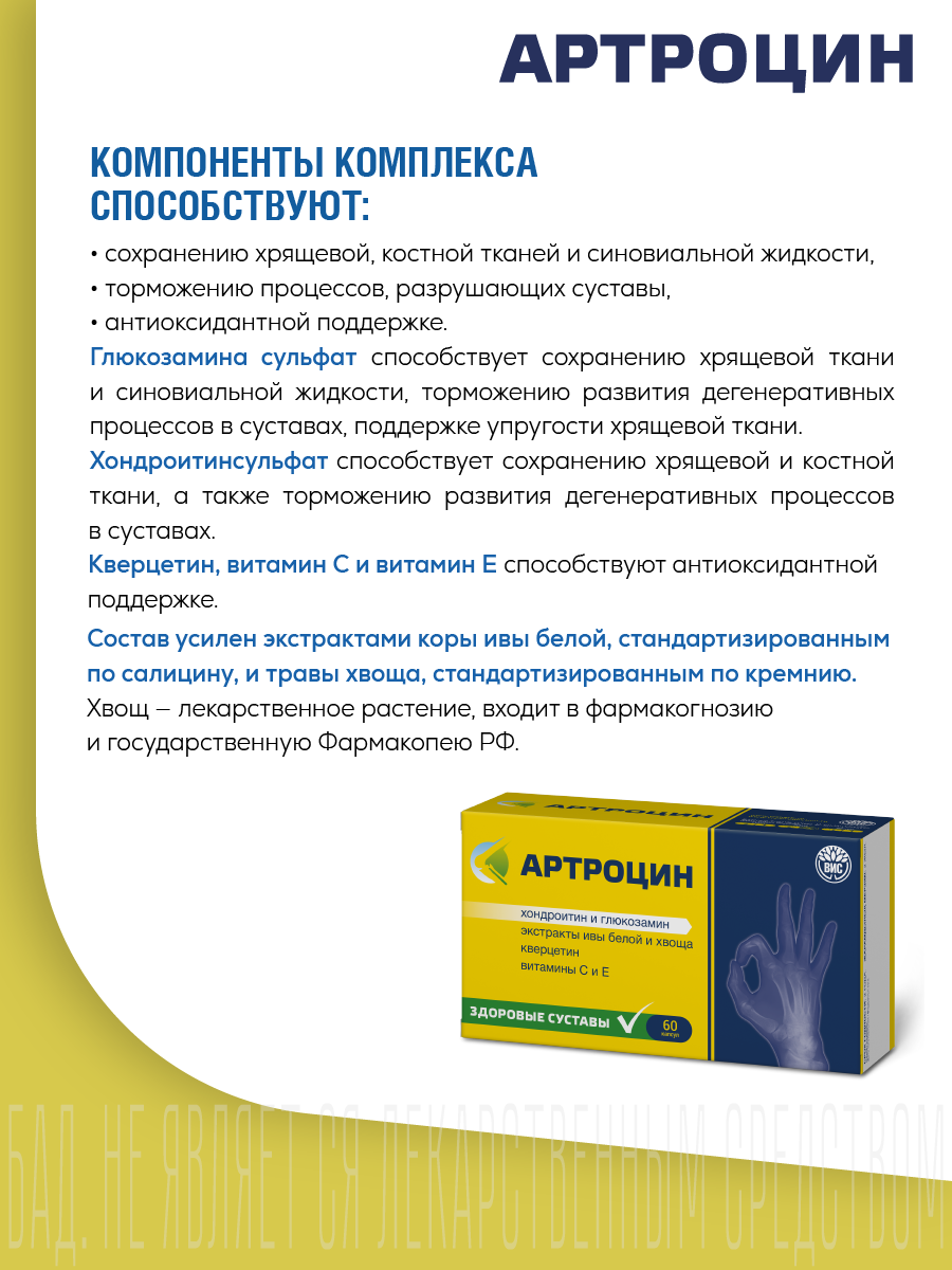Артроцин - для суставов и связок - для коррекции метаболизма хрящевой и соединительной ткани капсулы 0,5г №60 — фото 1