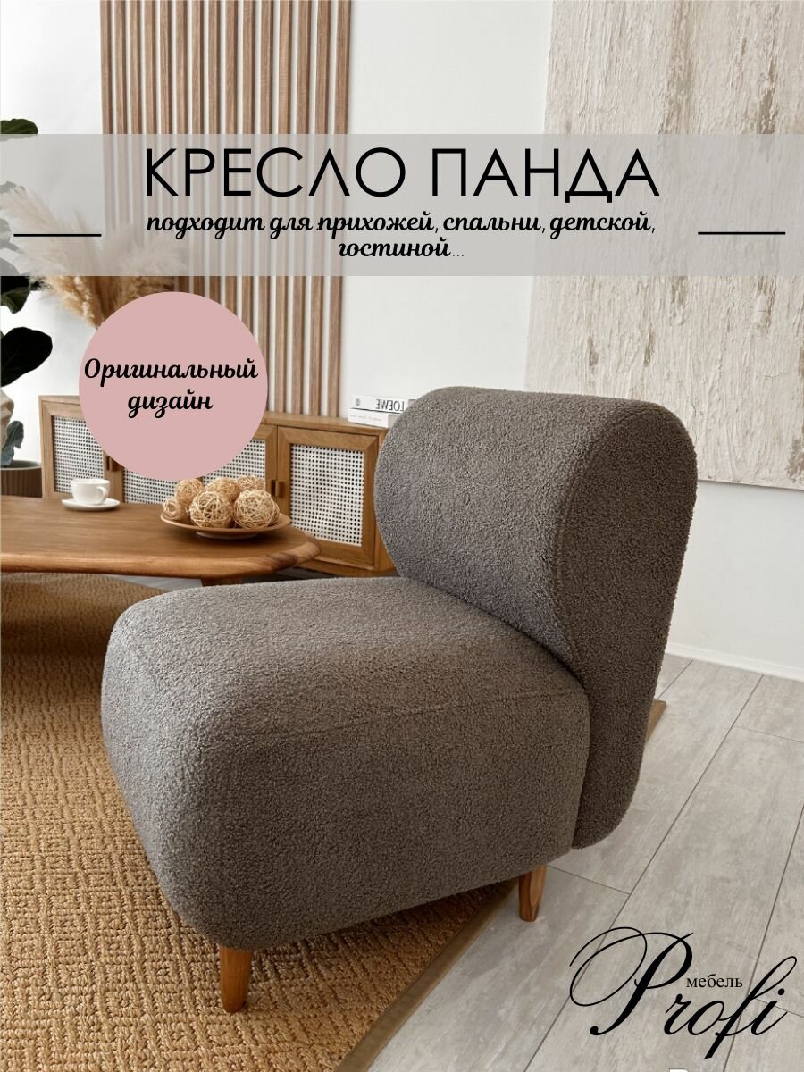 Дизайнерское кресло "Панда". Мягкое серое букле, искусственный мех, барашек. Для прихожей, спальни, детской, гостиной. Мебель Profi