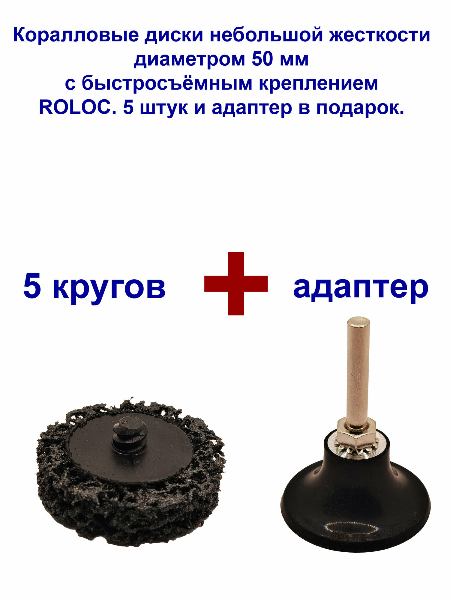 Коралловый диск для зачистки поверхностей, мягкий, ROLOC, черный, 50 мм. 5 штук.