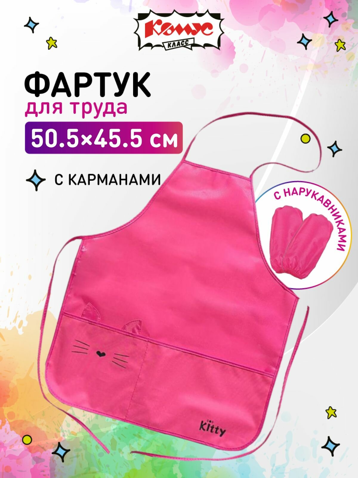 Фартук школьный для рисования Комус Класс Kitty с нарукавниками