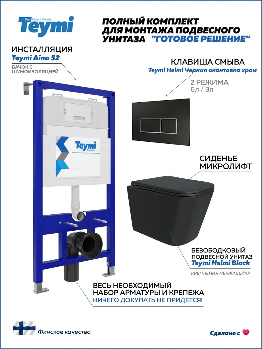 Инсталляция с унитазом комплект 5 в 1 Teymi унитаз подвесной безободковый черный Helmi Black кнопка черная / хром F13344
