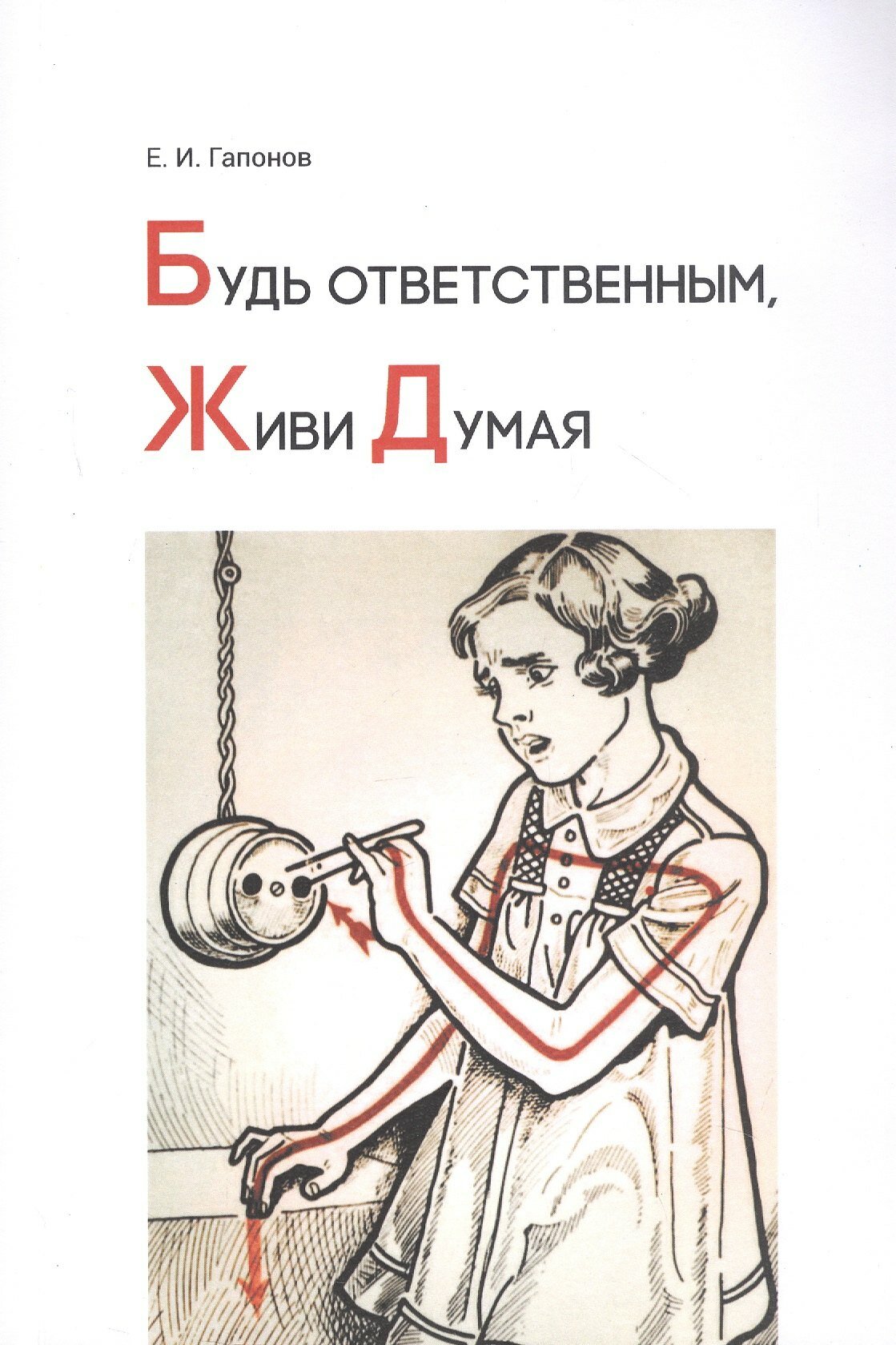 Книга: "Будь ответственным, живи думая" от Гапонов Е, русский язык, ОБЖ