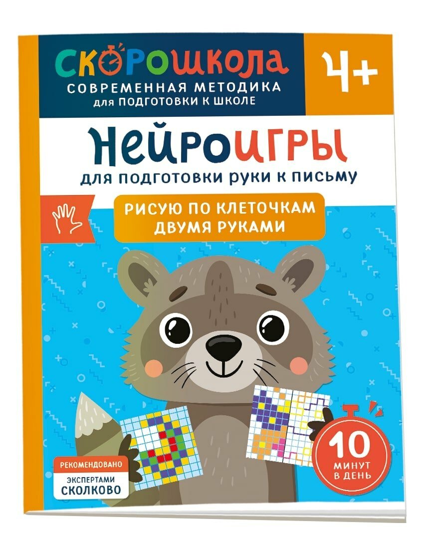 Нейроигры для подготовки руки к письму. Рисую по клеточкам двумя руками. 4+
