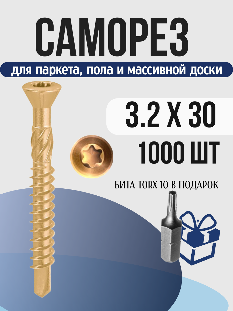 Саморез Smart KREP, для вагонки и паркета, длина 30мм, золотой, оцинкованный