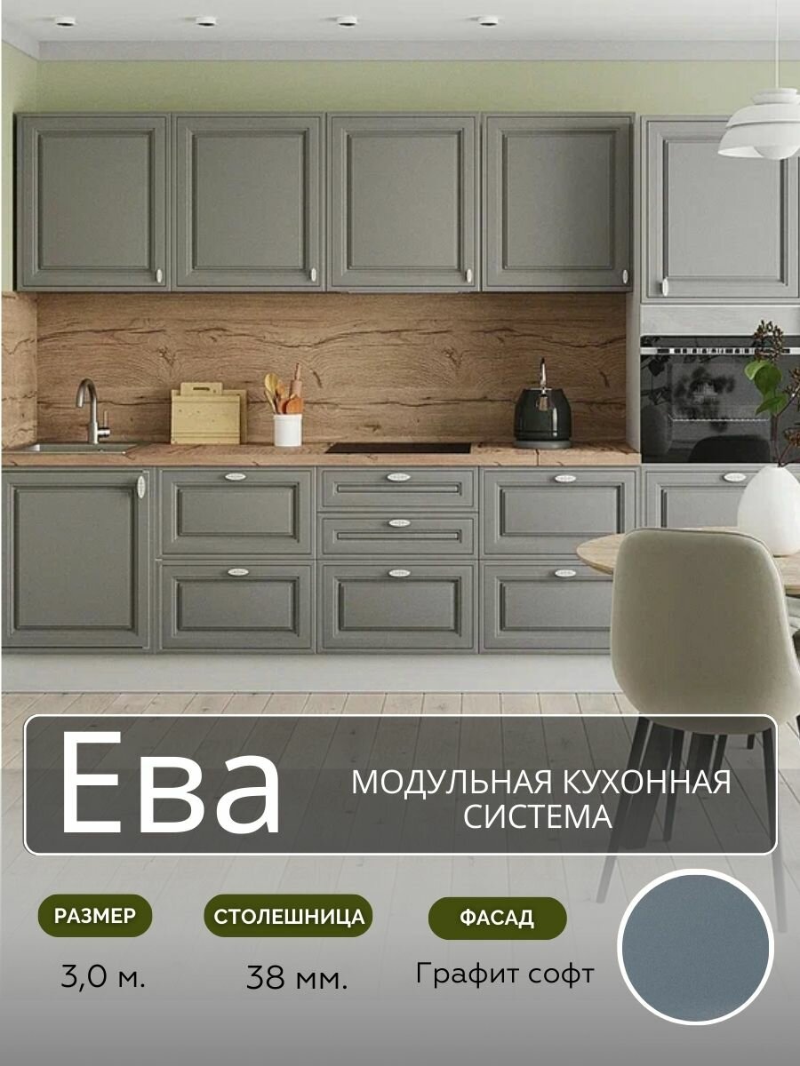 Кухонный гарнитур прямой МДФ Ева, 3,0 м, Графит софт