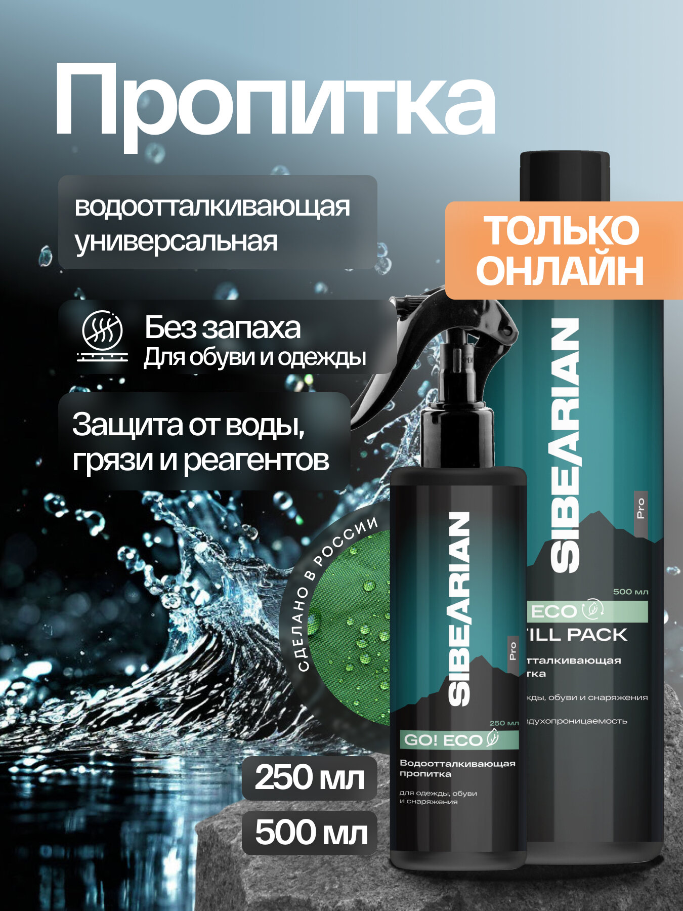 Водоотталкивающий спрей для обуви и одежды без запаха, пропитка для мембраны PRO GO! ECO 250 мл + PRO GO! REFILL 500 мл