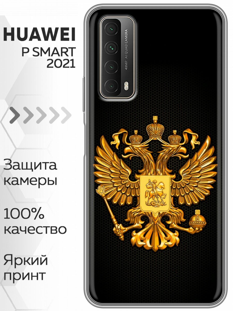 Чехол для Huawei P Smart (2021) с принтом Герб России желтый (Хуавей П Смарт 2021)