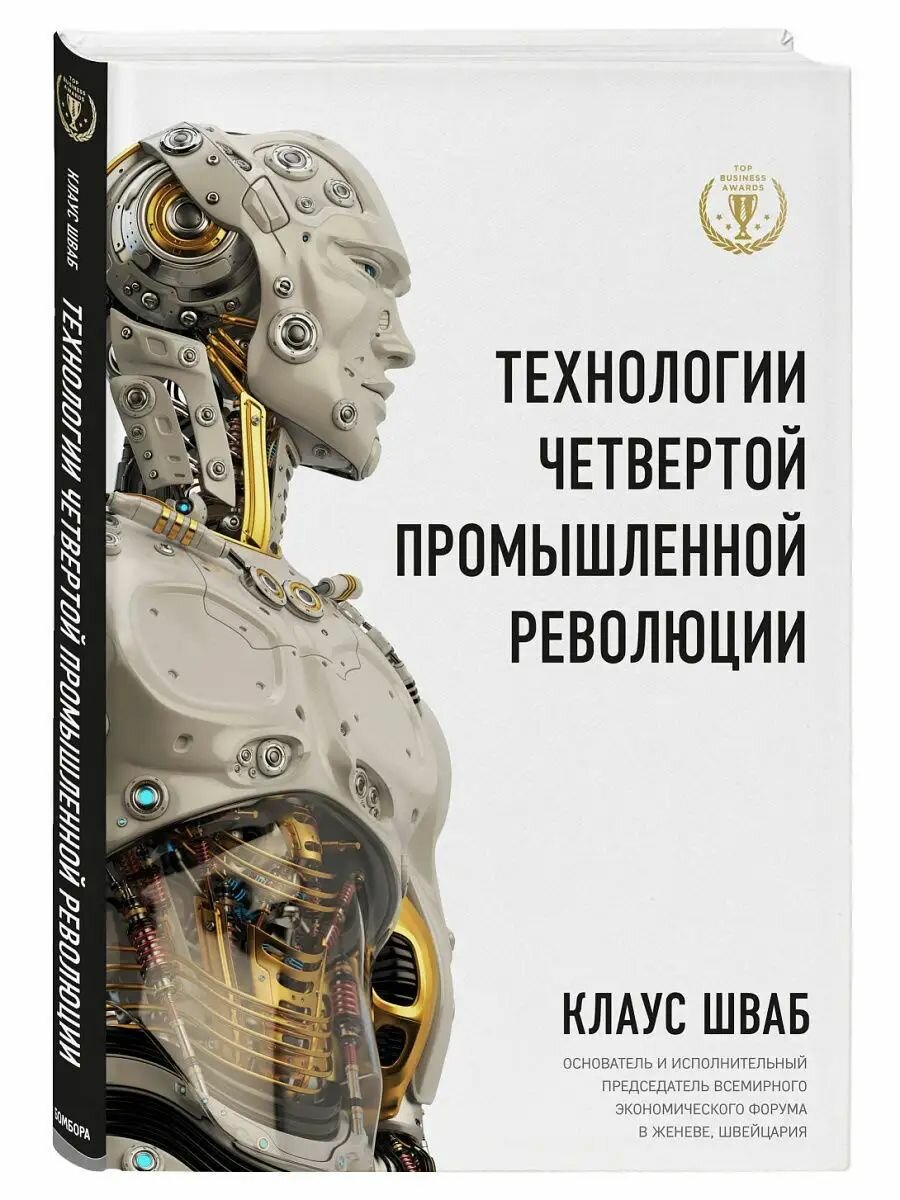 Технологии Четвертой промышленной революции
