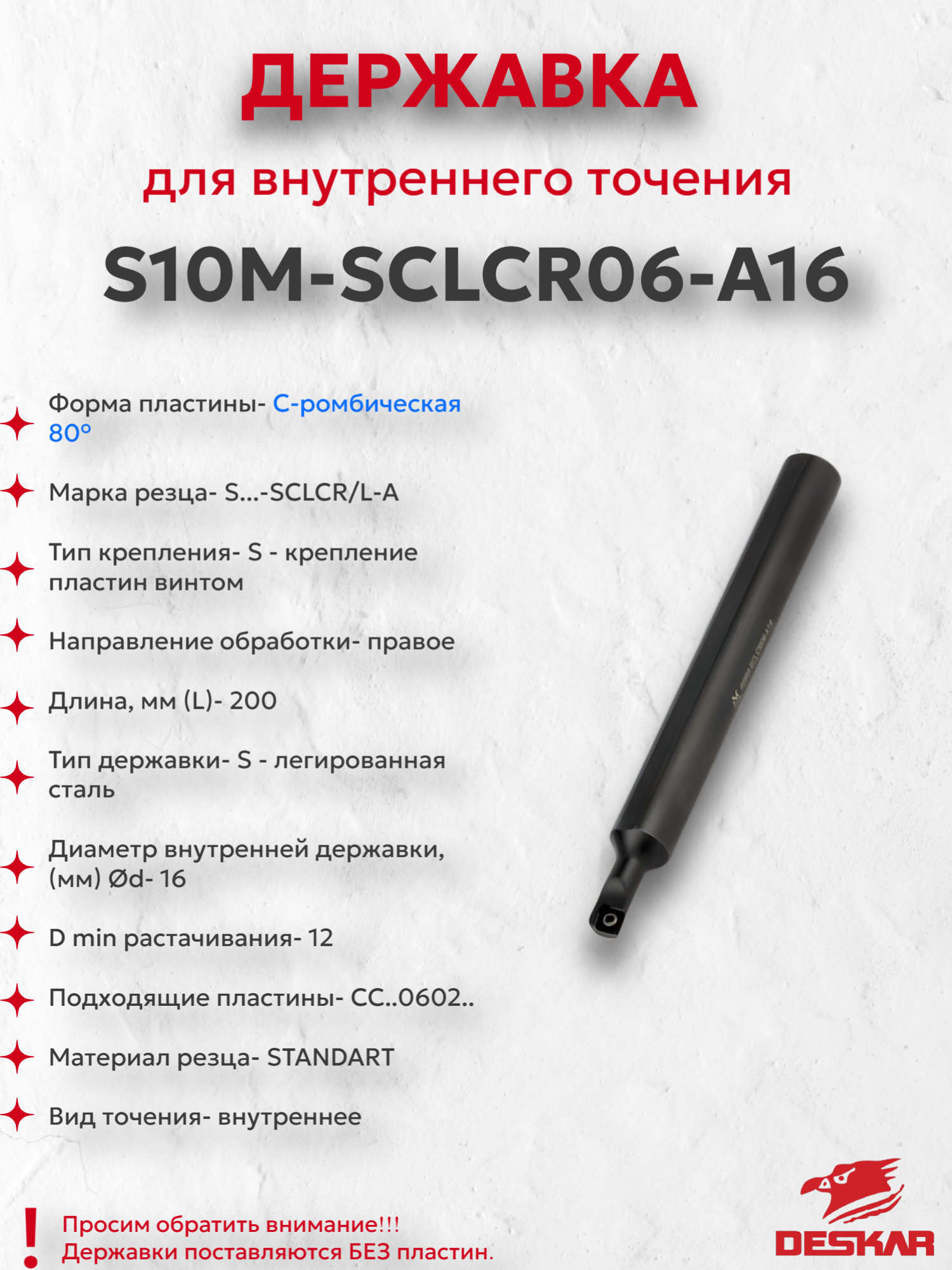 Державка Deskar S10M-SCLCR06-A16, для наружного точения, для станков, правого направления, 200мм, 00-00044074